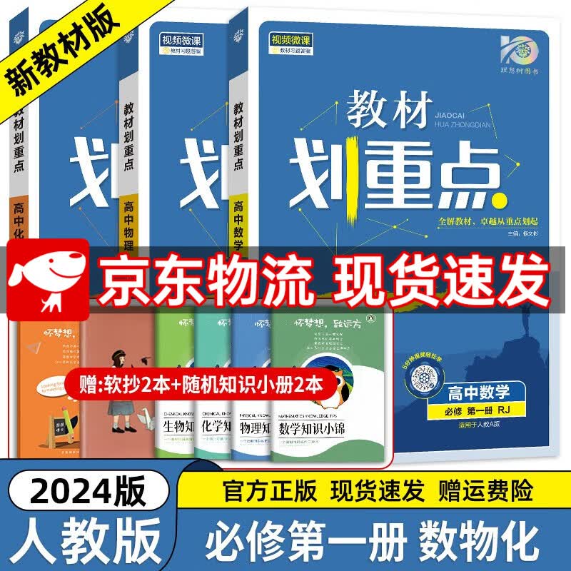 高一上册自选】2024新高考版 教材划重点必修第一册 高中高一必修一1上册教材解读解析辅导书 【必修一】【三本套装】数物化 3本 新教材