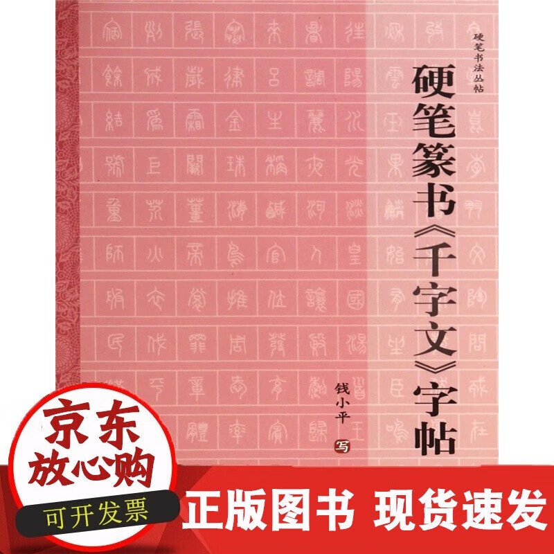 速发 硬笔篆书《千字文》字帖