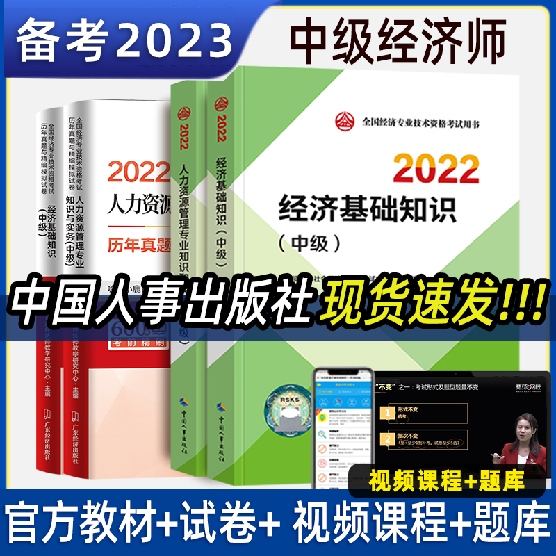 备考2023年中级经济师教材历年真题试卷全套6本经济基础知识 工商+基础[官方教材]