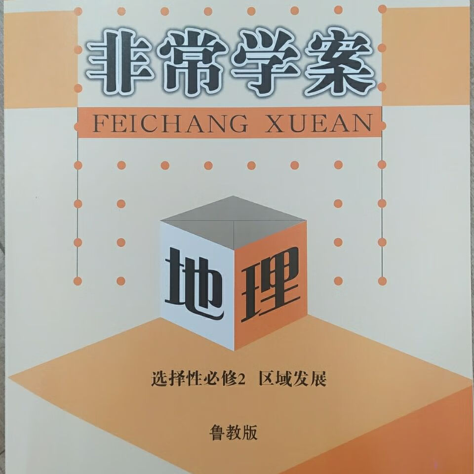 非常学案选择性必修2区域发展鲁教版