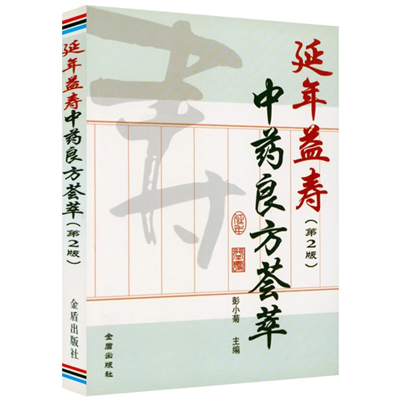 中老年人健康枕边书 延年益寿中药良方荟萃