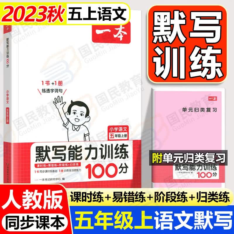 2023秋一本默写能力训练五上小学语文人教版一本数学计算能力训练100分五年级上册5年级上下册同步课本默写能手小达人练习拼音加汉字基础专项训练 5上 语文默写 人教