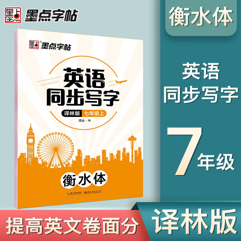 衡水体英语字帖初中高中大学生高考满分作文英文单词词汇女生成年男字体漂亮同步钢笔练字帖手写印刷字母意大利斜体凹槽练字本墨点控笔训练 衡水体-初中英语同步写作七年级上-译林版