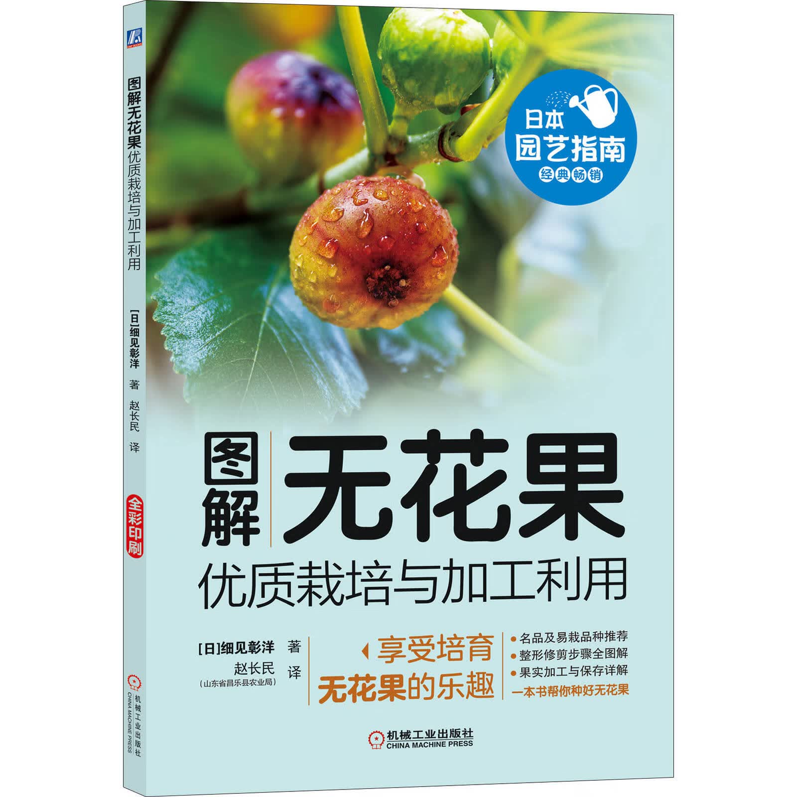 官网 图解无花果优质栽培与加工利用 日本园艺指南经典畅销系列 果树 农业种植 技能培训教材
