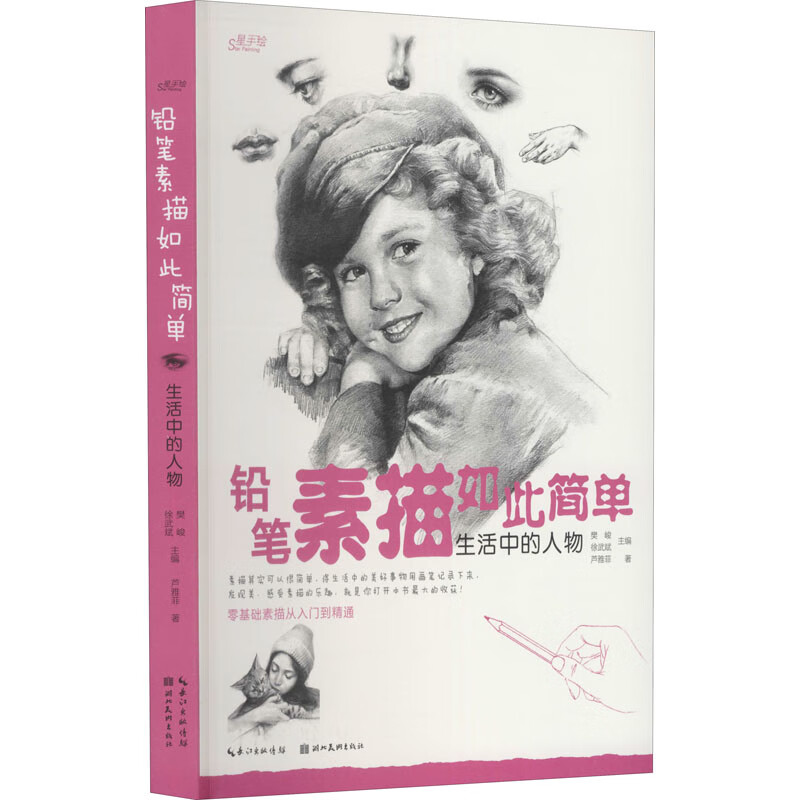 铅笔素描如此简单 生活中的人物 图书