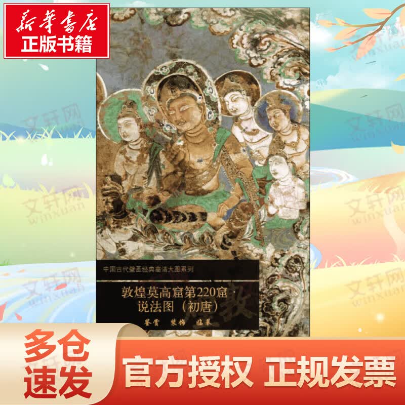 敦煌莫高窟第220窟说法图(初唐)