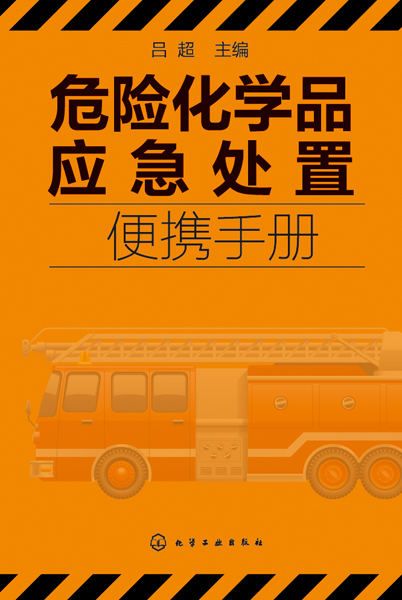 危险化学品应急处置便携手册 吕超 主编