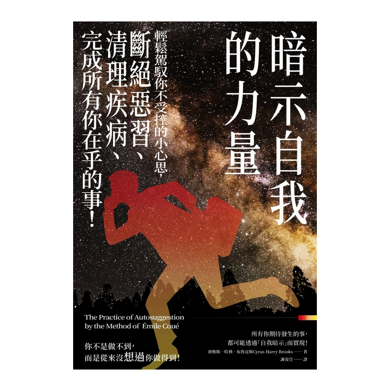 预售 暗示自我的力量：轻松驾驭你不受控的小心思 港台原版 柿子出版 潜意识