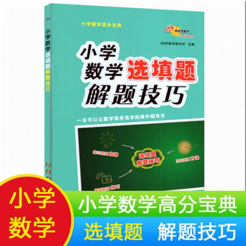 2021-2022新版68所小学数学选填题解题技巧小考高分宝典小学生各年级通用