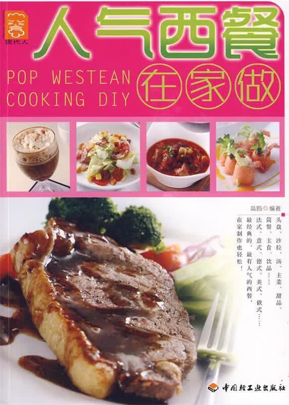 人气西餐在家做 高鸣编著 中国轻工业出版社