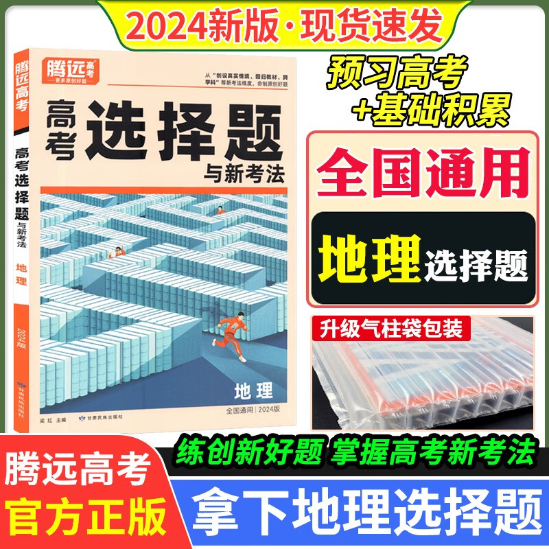 可选】2024腾远高考选择题填空题全国卷 高三总复习解题达人选择题高考题型分类训练万唯高考 地理选择题(全国通用)