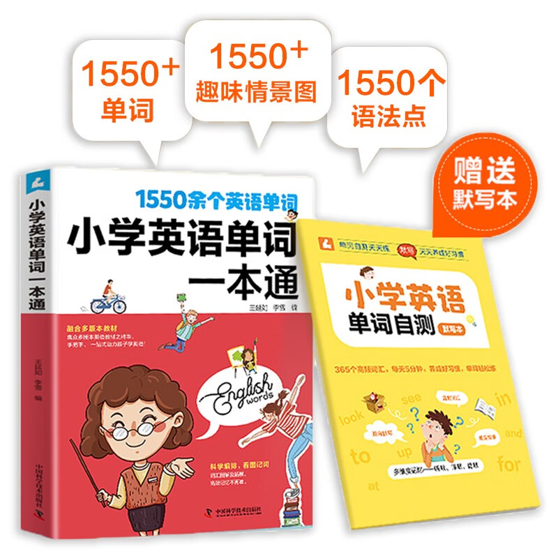 小学英语单词一本通（含音频 附赠单词自测默写本）1-6年级单词知识大全同步强化阶梯训练