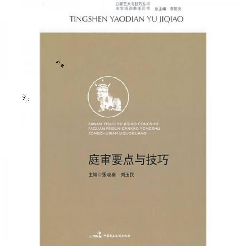 办案艺术与技巧丛书·法官培训参考用书：庭审要点与技巧