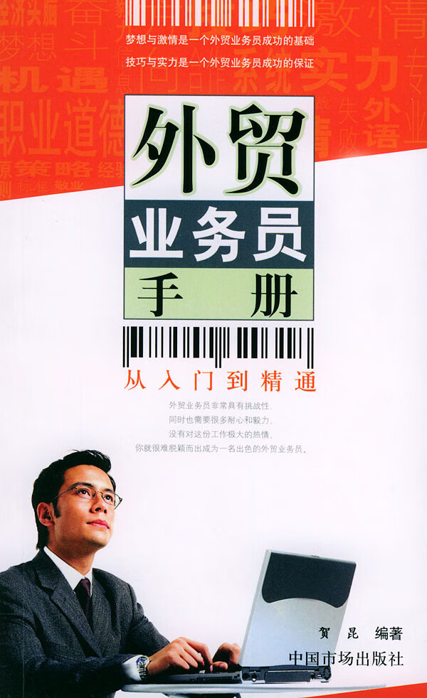 外贸业务员手册:从入门到精通 贺昆 编著【书】