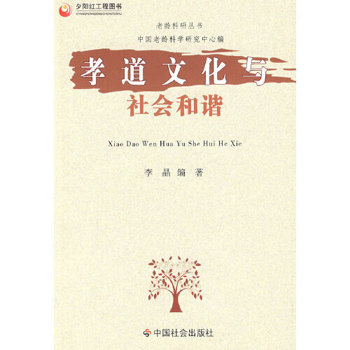 【书】孝道文化与社会和谐