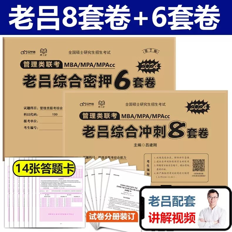 多品可选 现货【2024老吕学习包】2024老吕逻辑数学写作要点精编真题试卷 吕建刚199管理类联考教材mba mpa mpacc课程管综会计专硕母题800练396经济类联考 2024老吕8套卷+6套