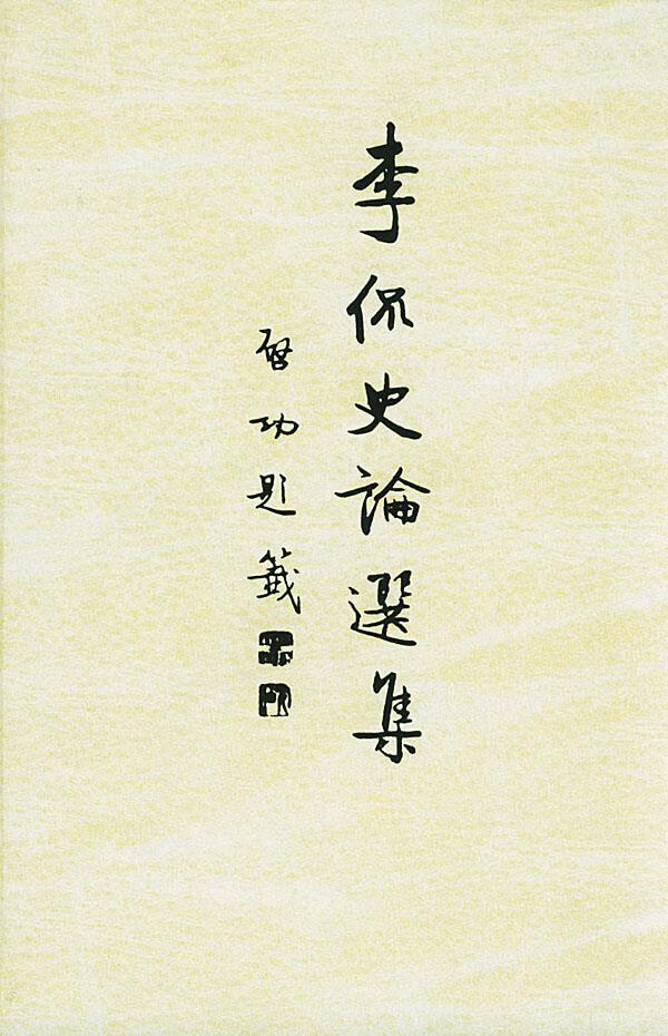 李侃史论选集 李侃 著【书】