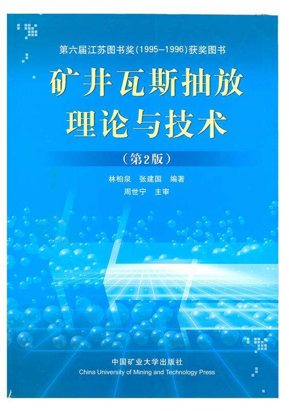 矿井瓦斯抽放理论与技术【书】
