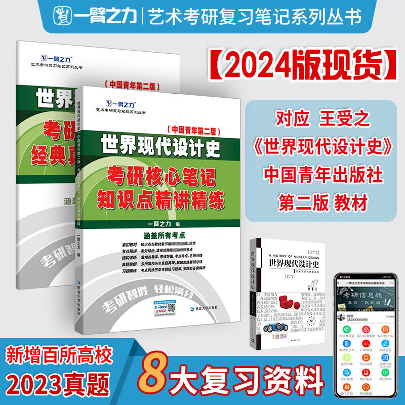一臂之力2024考研 世界现代设计史（王受之2015第2版）考研核心笔记知识点精讲精练+经典真题精讲精练 8大复习资料 一臂之力艺术考研复习笔记 图书