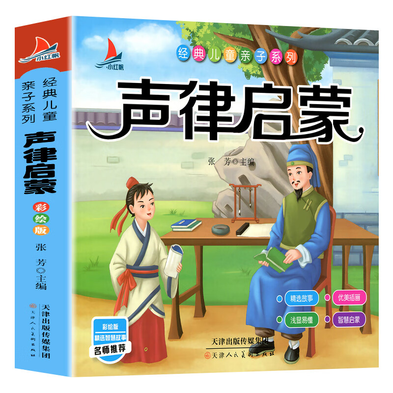 全套 成语故事大全成语接龙小学生版彩图注音版幼儿绘本儿童国学经典中国启蒙早教幼儿园一二三年级课外 声律启蒙240页