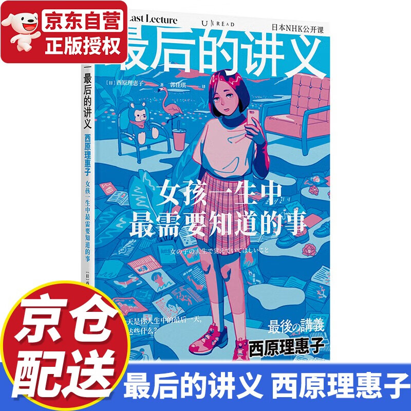 最后的讲义 西原理惠子 : 女孩一生中最需要知道的事