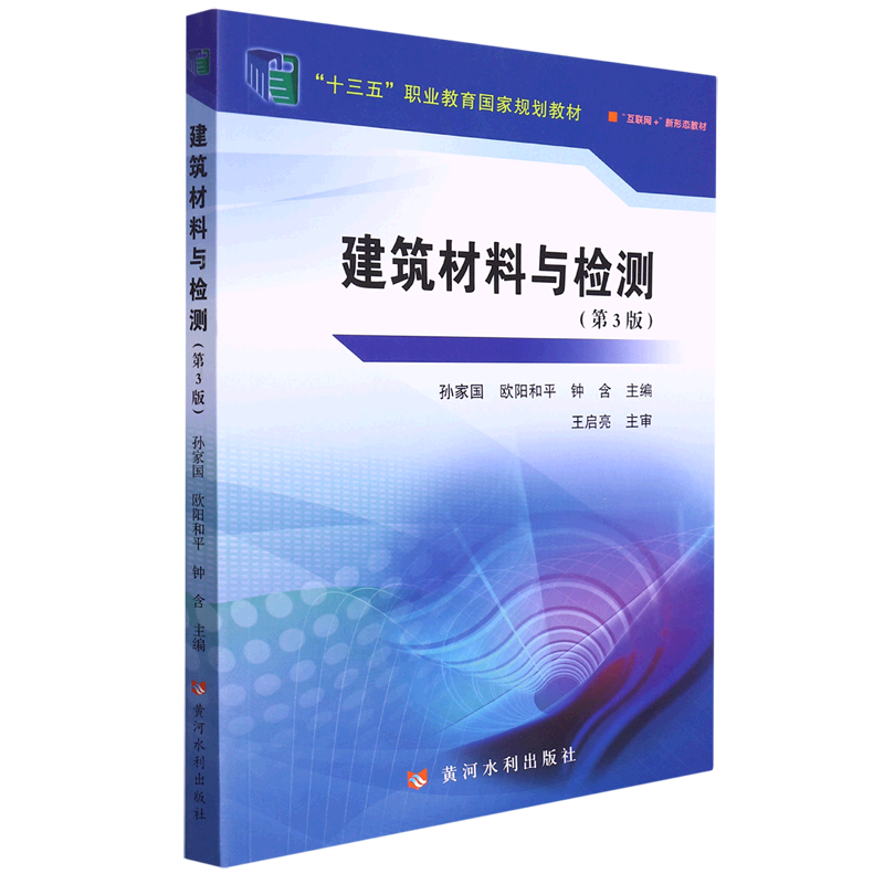 建筑材料与检测(第3版十三五职业教育国家规划教材)
