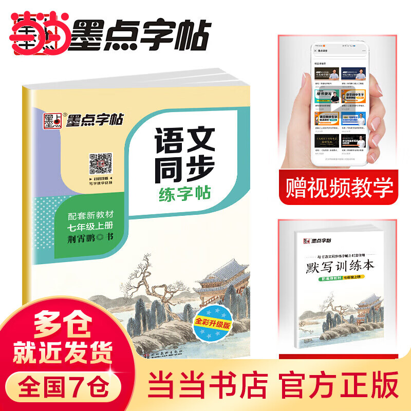 当当墨点字帖 初中生七年级上册人教版语文同步练字帖教材练习册课本同步练字7年级上册楷书描红本铅笔字帖