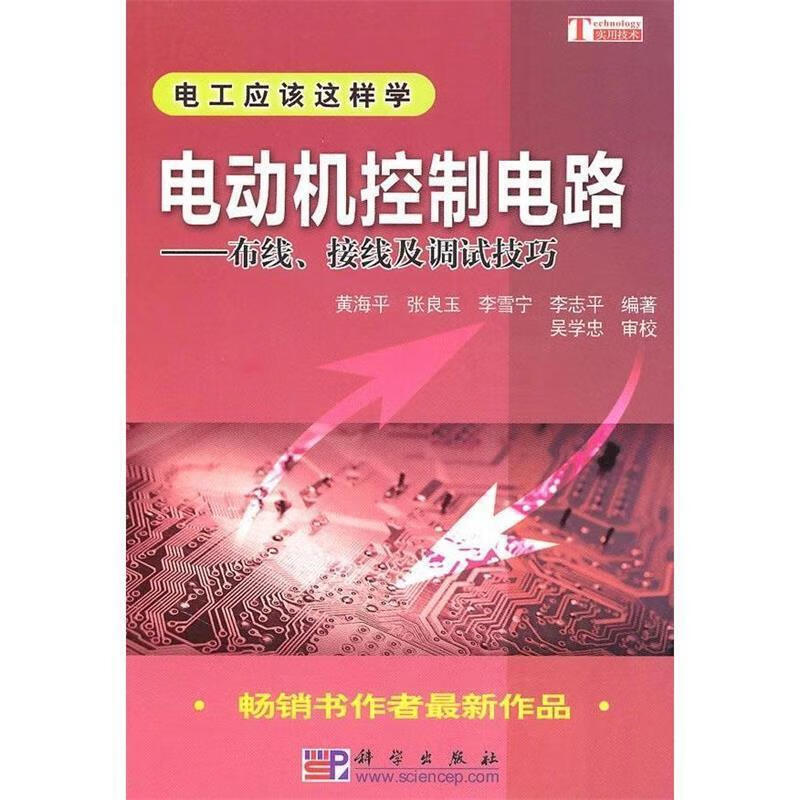 电动机控制电路布线、接线及调试技巧 黄海平等编著,吴学忠审校 科学出版社