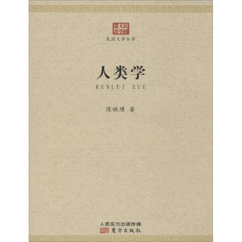 民国大学之人类学系列