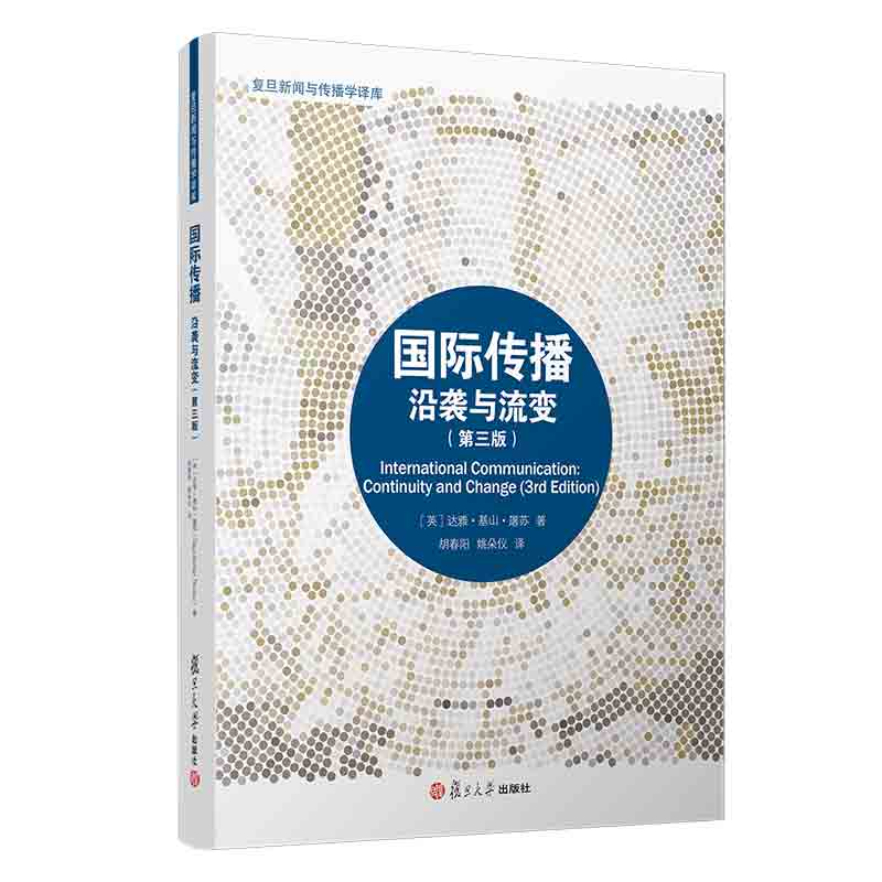 国际传播(沿袭与流变第3版)/复旦新闻与传播学译库 图书