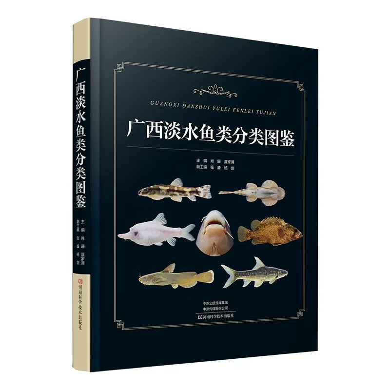 【X】广西淡水鱼类分类图鉴 广西淡水鱼分类地位鉴别特征生活习性种群状况地理分布 淡水鱼类图集 河南科学技术出版社书籍