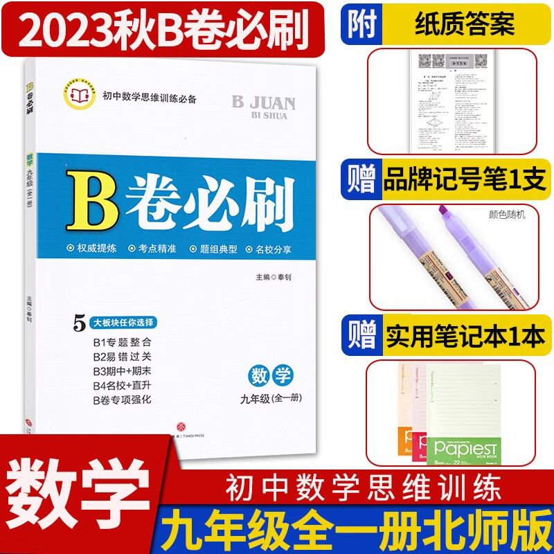 B卷必刷数学北师大版 初中初一初二初三思维专题强化训练习巧刷狂练天府名校期中期末试卷前沿题库同步练习册 九年级全一册数学北师大版（2023秋）
