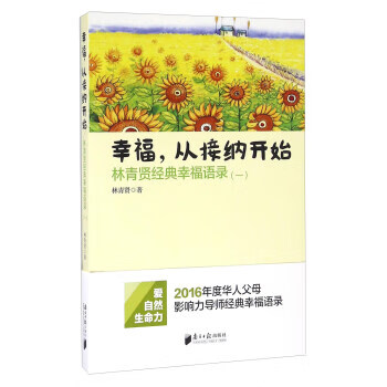 幸福，从接纳开始 林青贤,作 著 广东南方日报出版社