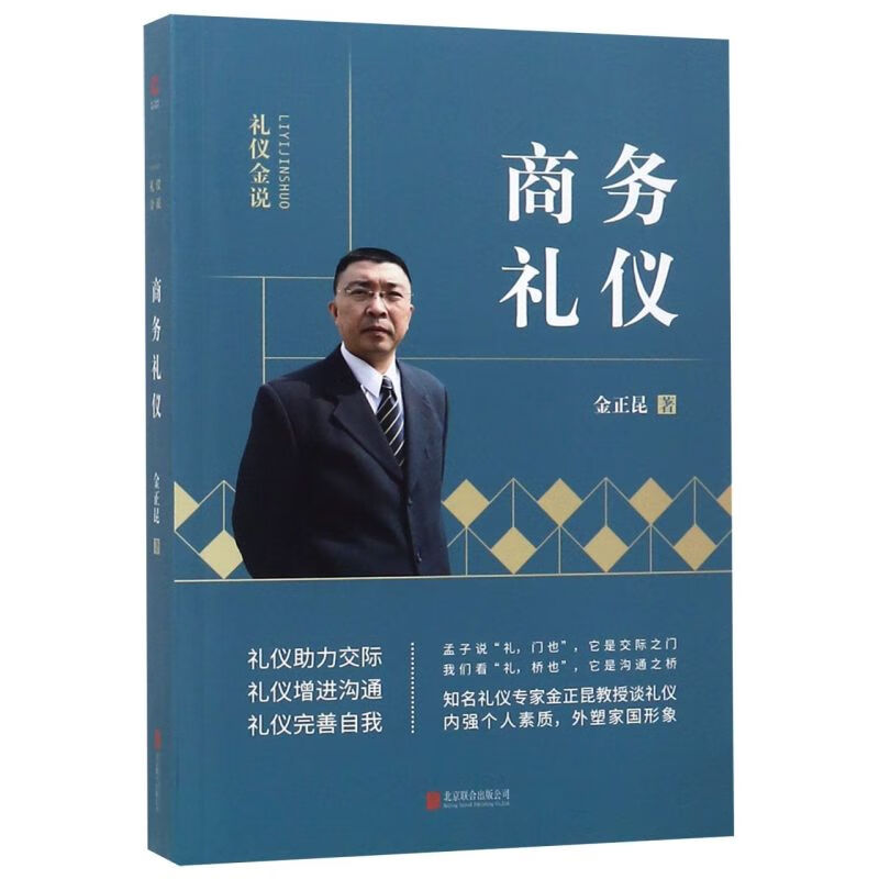 商务礼仪/礼仪金说