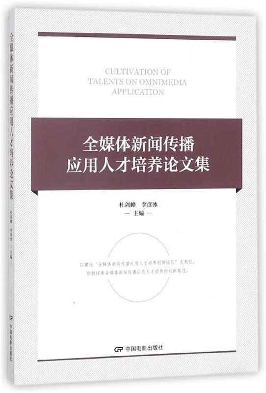 全媒体新闻传播应用人才培养论 杜剑峰,李彦冰 编 中国电影出版社 9787106047948