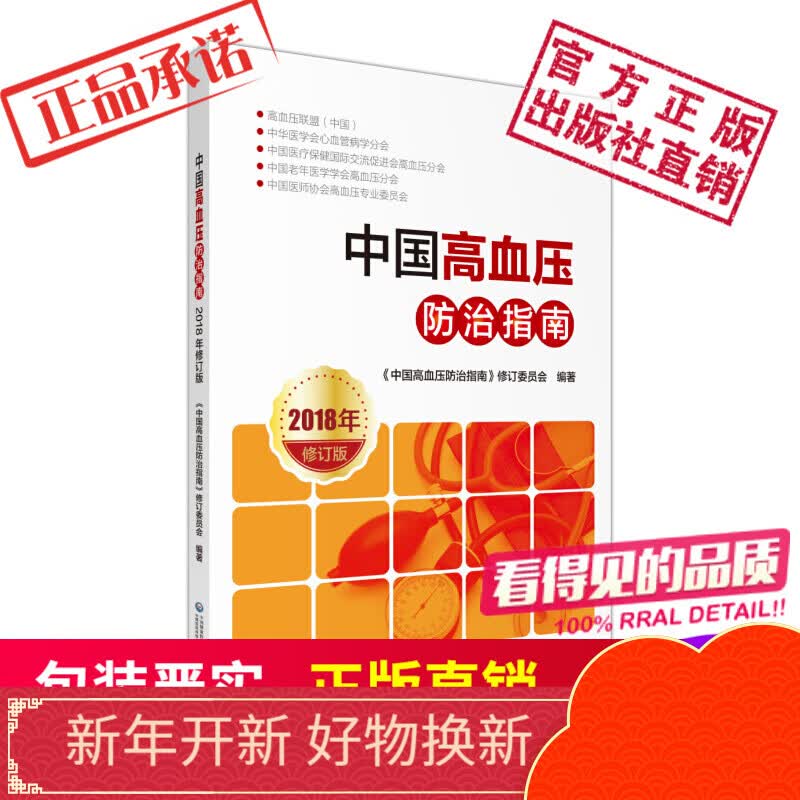 中国高血压防治指南中国医药科技出版社