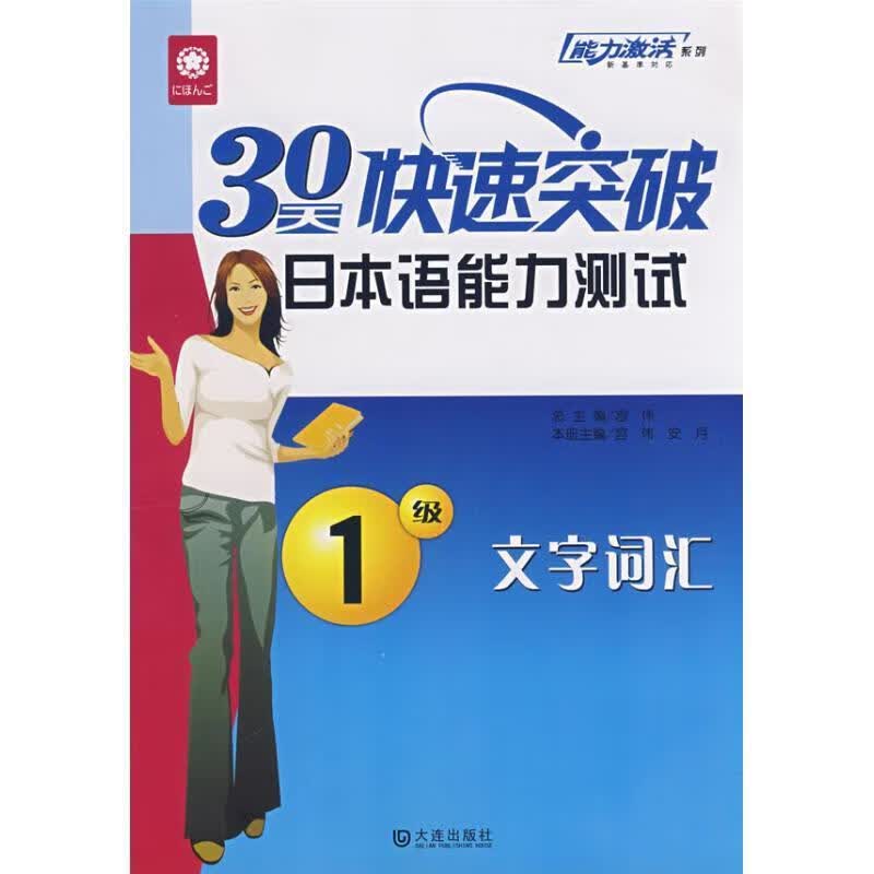 30天突破日本语能力测试文字词汇1级