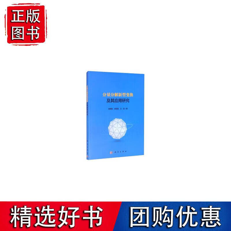 分量分解新型变换及其应用研究