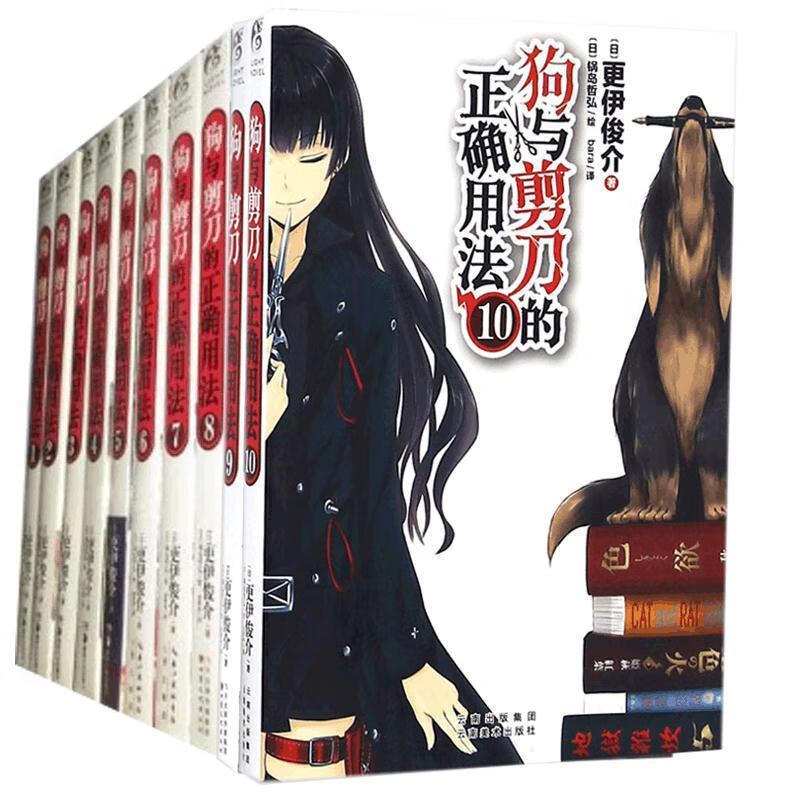 狗与剪刀的正确用法 1 (日)更伊俊介 著,(日)锅岛哲弘绘,兵马俑译
