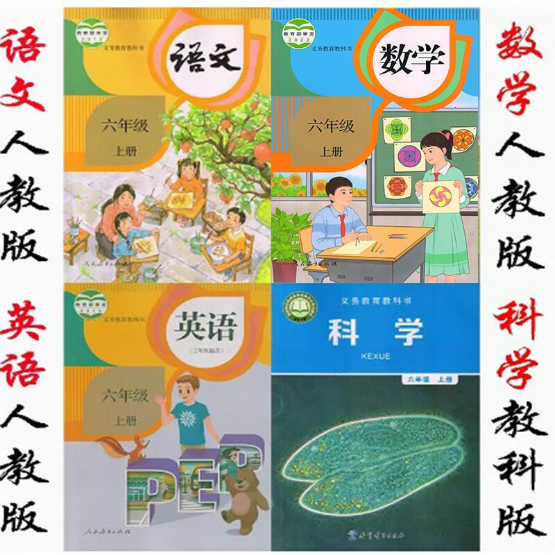 小学六年级上册课本全套共4本六年级上册语文人教版六年级上册数学人教版六年级上册英语pep人教版六