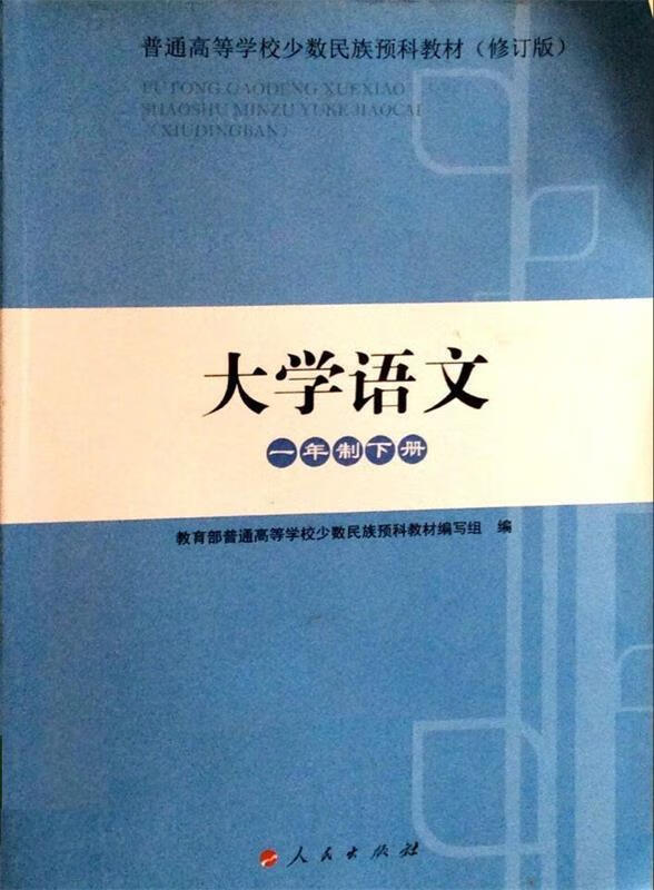 大学语文 人民出版 【 教育部普通高等学校少数民族预科教材 编写组】