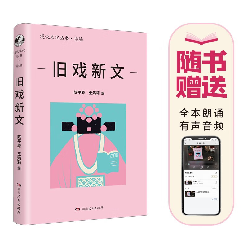 旧戏新文（漫说文化丛书续编，北大陈平原总编；收录荀慧生、新凤霞、吴祖光、汪曾祺等多方名家文章，打破旧思维，重品戏曲文化韵味）