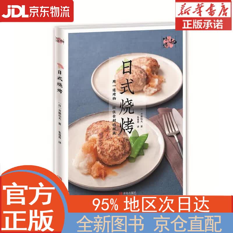 【全新畅销书籍】和味道·日式烧烤 [日]齐藤辰夫 青岛出版社