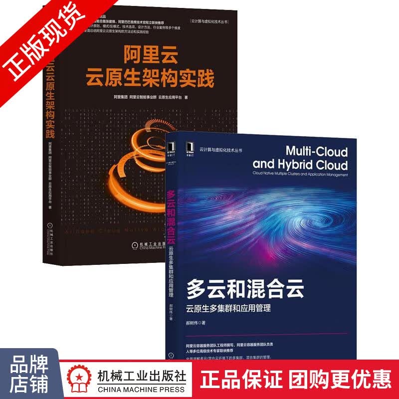 [套装书]多云和混合云:云原生多集群和应用管理+阿里云云原生架构实践(2|8083538