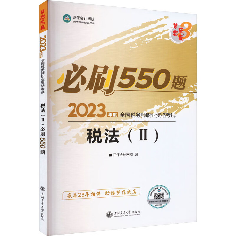 税法(2)必刷550题 2023 正保会计网校 编 书籍 图书