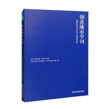 《创意城市学刊》2022年第2期 杭州市社会科学界联合会,杭州市社会科学院 经济管理出版社