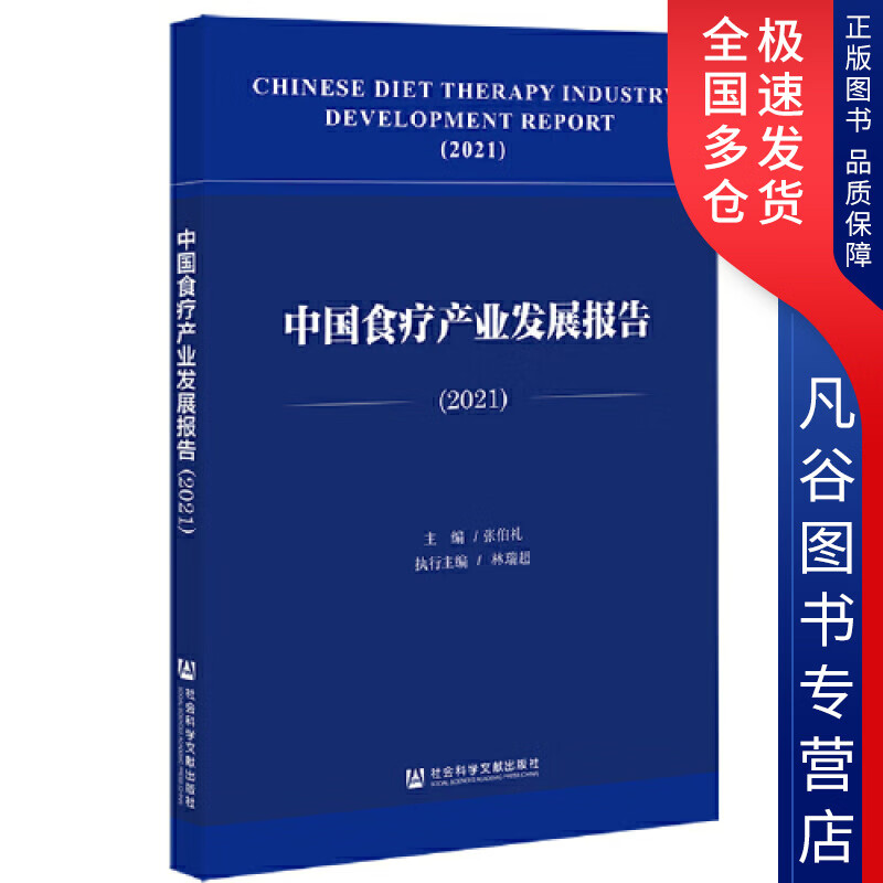 【书】中国食疗产业发展报告(2021) 经济理论、法规 新华