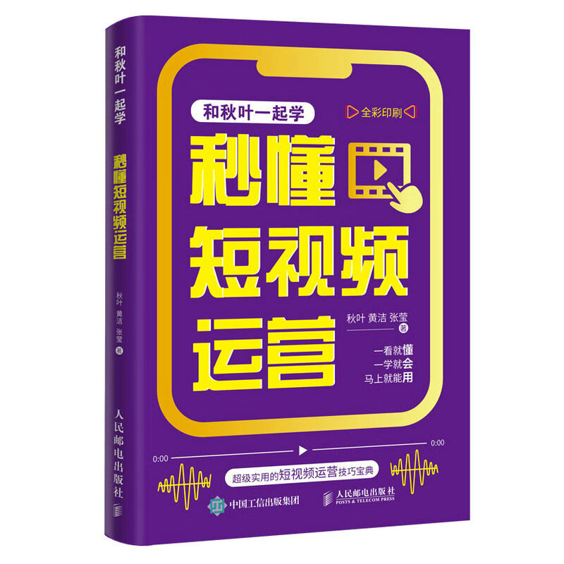 和秋叶一起学 秒懂短视频运营 短视频教程书从零开始做短视频剪辑剪映零基础玩转短视频抖