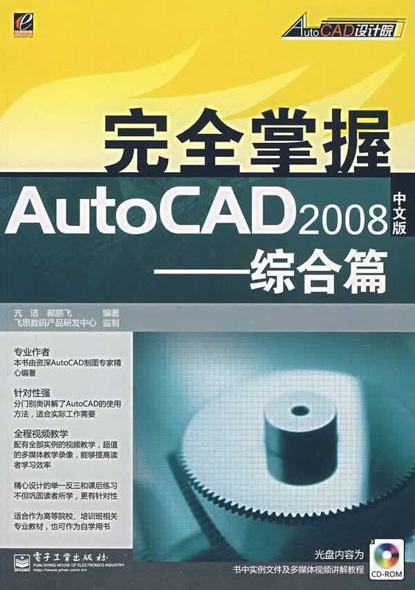 完全掌握AutoCAD2008中文版综合篇