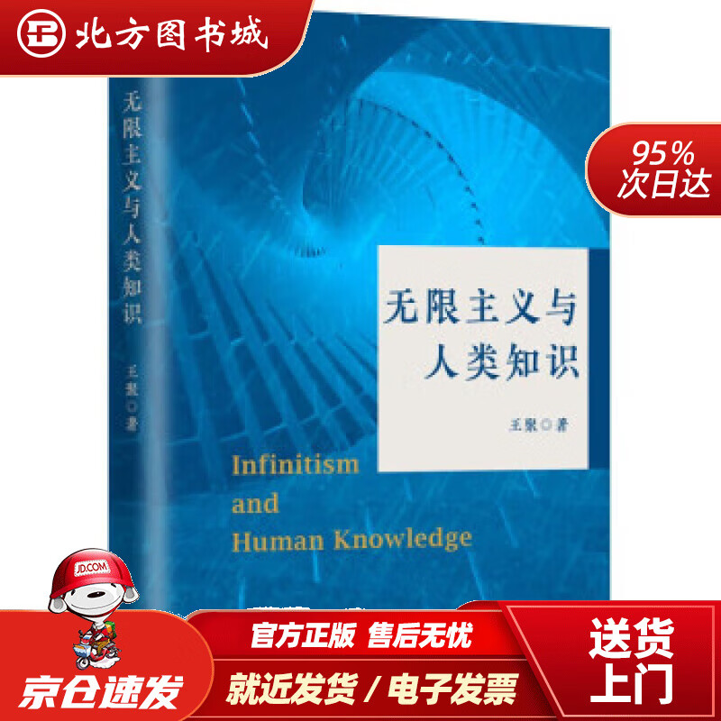 【现货】无限主义与人类知识 王聚 9787542676214 上海三联书店